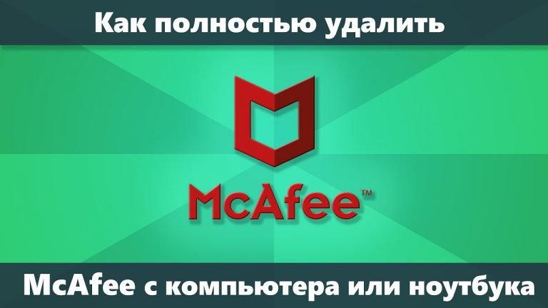 Полное удаление McAfee на Windows 10: пошаговая инструкция